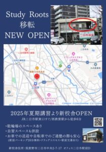 【重要】移転のお知らせ(JR二日市駅前) | Study Roots 筑紫野市二日市中央の学習塾
